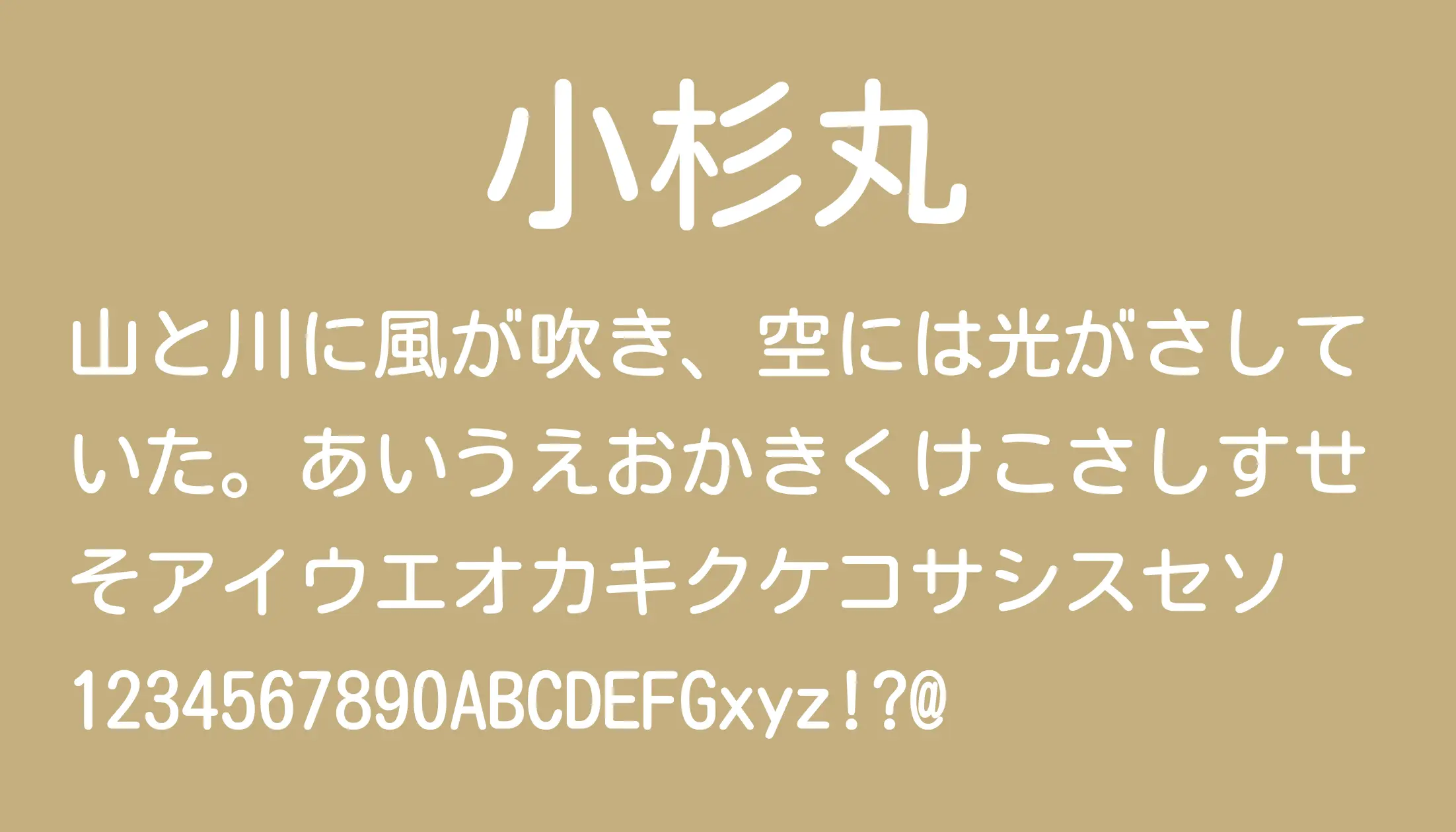 小杉丸 - 日本語フリーフォント