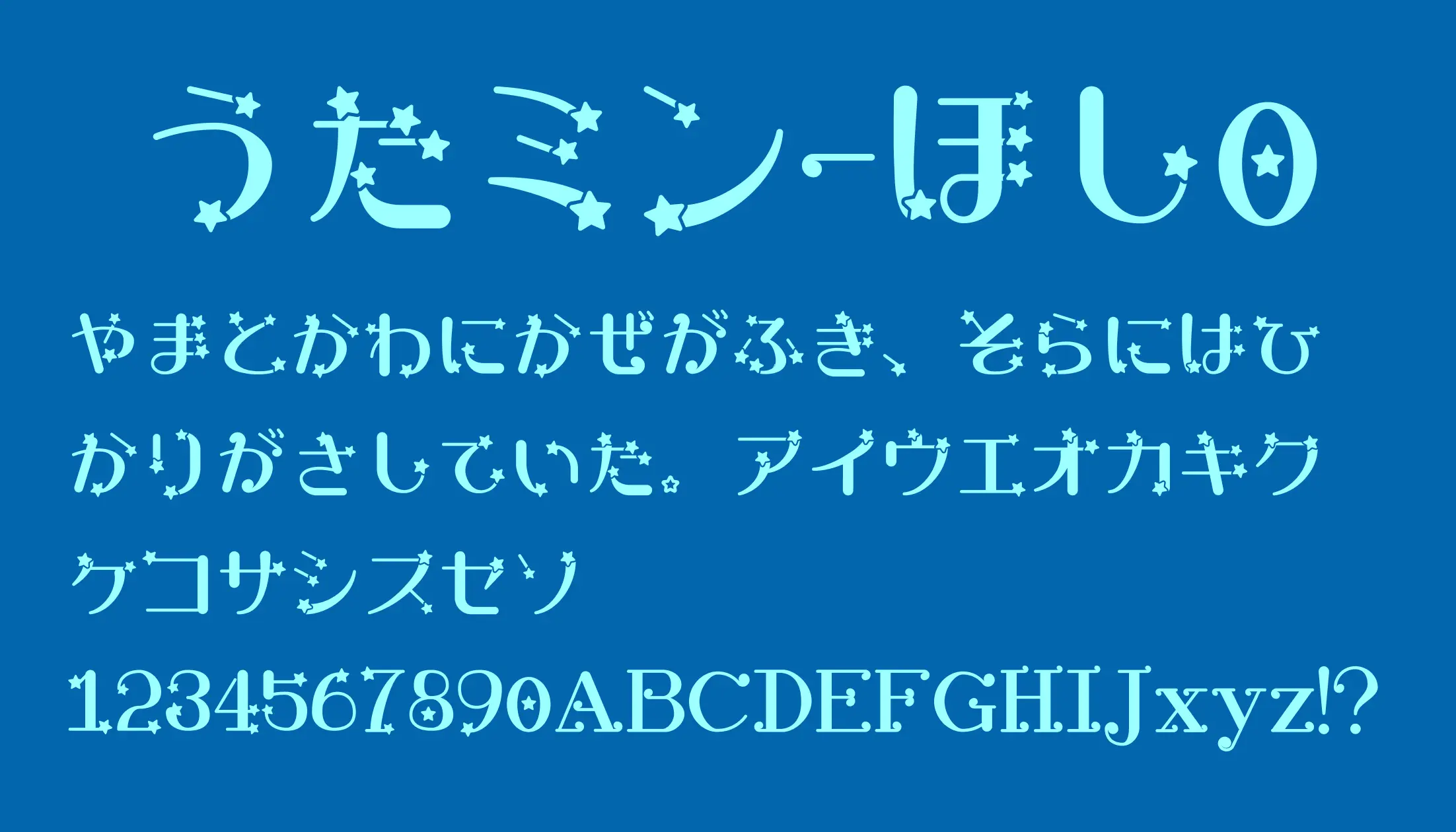 うたミン-ほし0 - 日本語フリーフォント