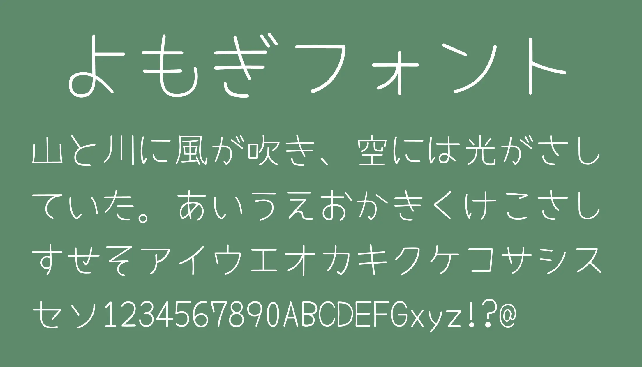 よもぎフォント - 日本語フリーフォント日本語フリーフォント