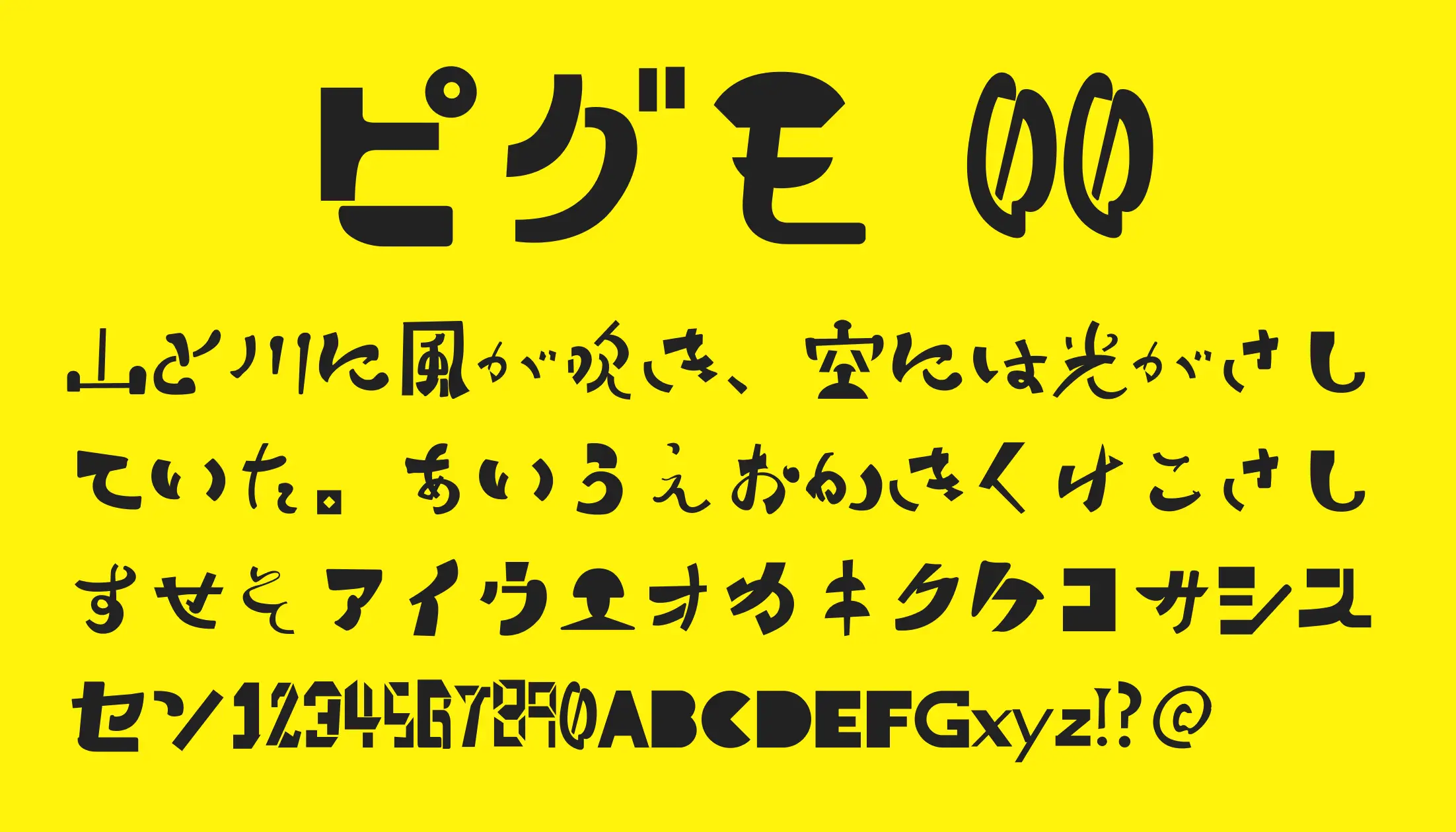 ピグモ 00 - 日本語フリーフォント