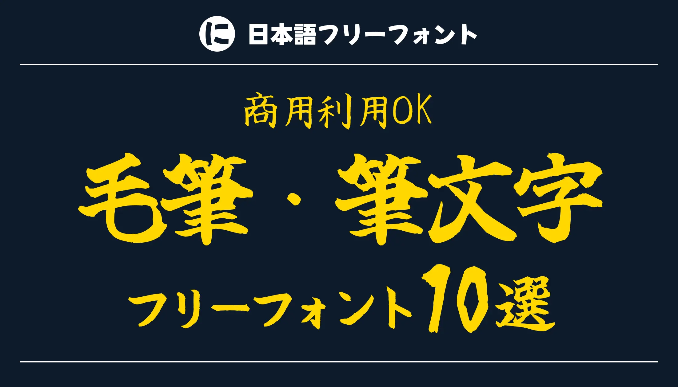 【商用利用OK】毛筆・筆文字のフリーフォント10選 - 日本語フリーフォント日本語フリーフォント